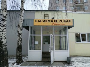 Квартет (Dzerzhinsky Street No:32А), kuaförler  Izhevsk'ten