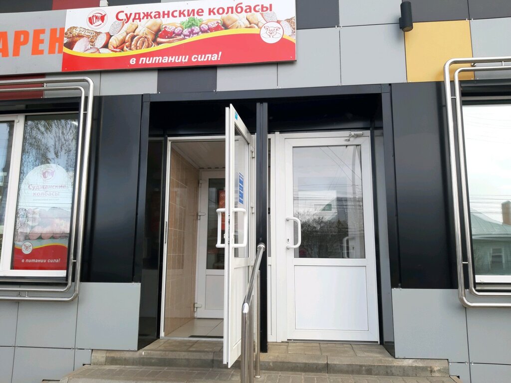 Kasap, şarküteri Суджанские продукты, Kursk, foto