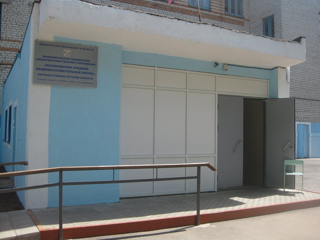 Ortaokul Косиновская средняя общеобразовательная школа, Kurskaya oblastı, foto