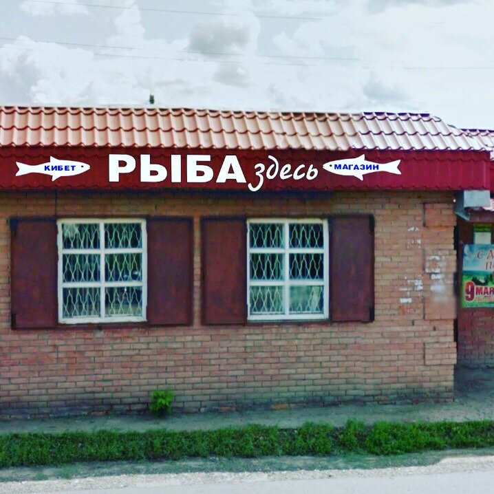Balık ve deniz ürünleri Рыба Здесь, Buinsk (Bua), foto