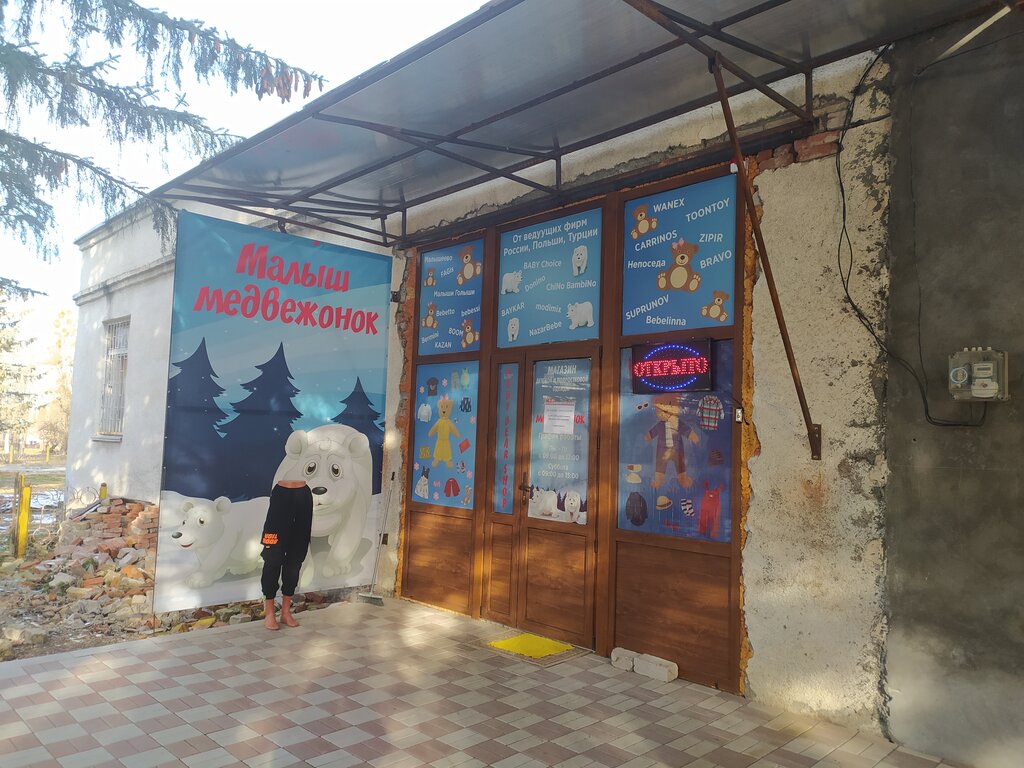Çocuk giyim mağazaları Малыш медвежонок, Karaçay‑Çerkez Cumhuriyeti, foto