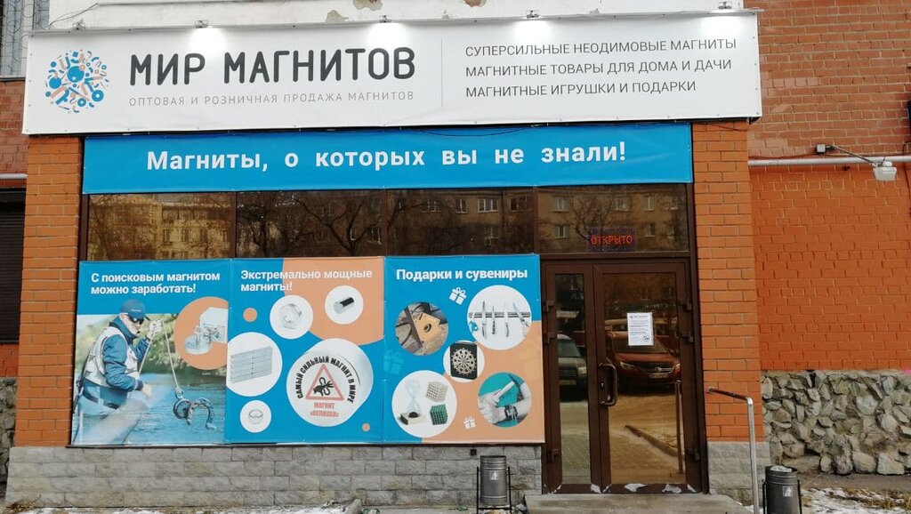 Manyetik sistemler Мир магнитов, Yekaterinburg, foto