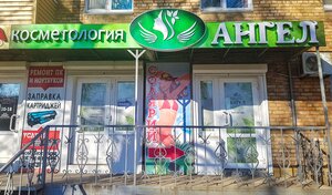 Ангел (Tsentralnaya ulitsa No:6), kozmetoloji, kozmetik salonları  Partizansk'tan
