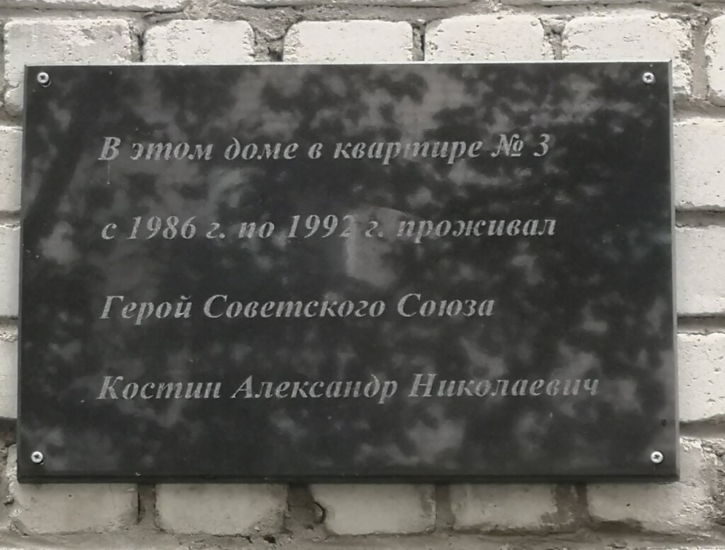 Anıt levhası, anıt taş Герою Советского Союза Александру Николаевичу Костину, Lesozavodsk, foto