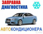 Refueling of car air conditioners (No:60, derevnya Teterino), araba klimalarının yakıt ikmali  Moskova ve Moskovskaya oblastından