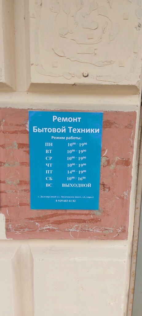 Beyaz eşya servisleri Ремонт бытовой техники, Dolgoprudny, foto