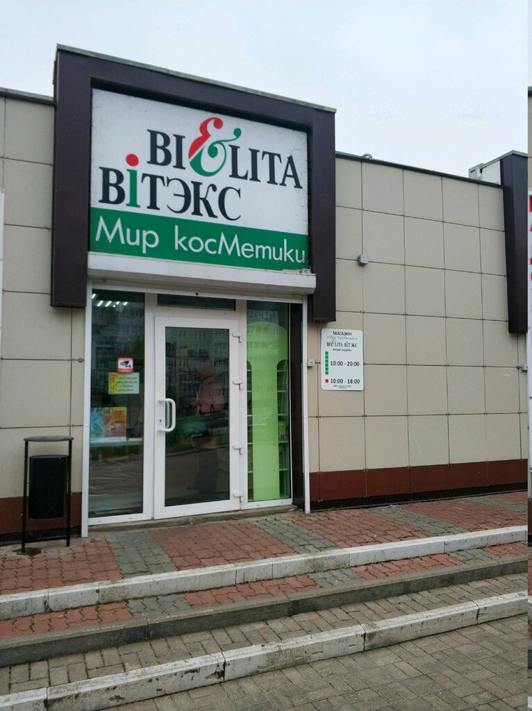 Kozmetik ve parfümeri mağazaları Мир косметики Белита-Витэкс, Gomel, foto