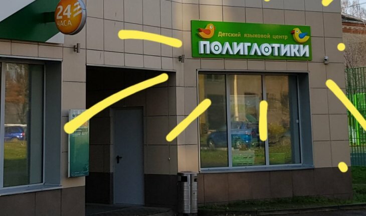 Yabancı dil kursları Полиглотики, Klin, foto