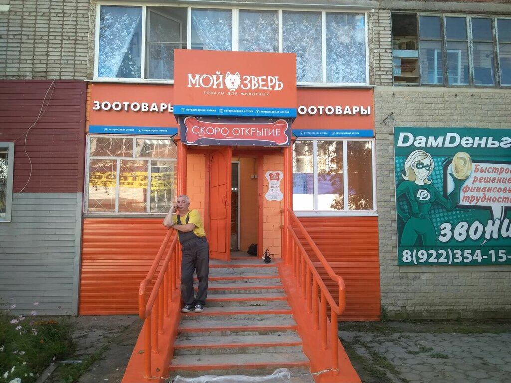 Petshop Moi Zver, Vereşçagino, foto