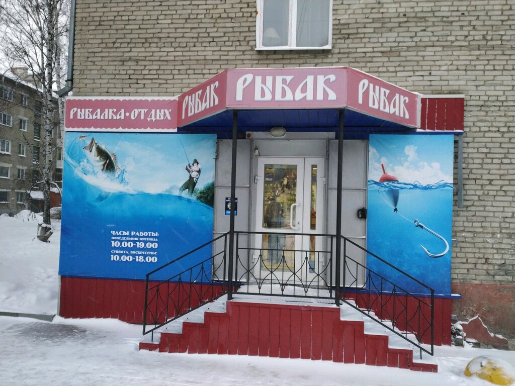 Balıkçılık ekipman firmaları Magazin Rybak, Tomsk, foto