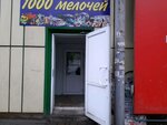 1000 Мелочей (Aleksandra Nevskogo Street No:13), hediyelik eşya mağazaları  Kursk'tan