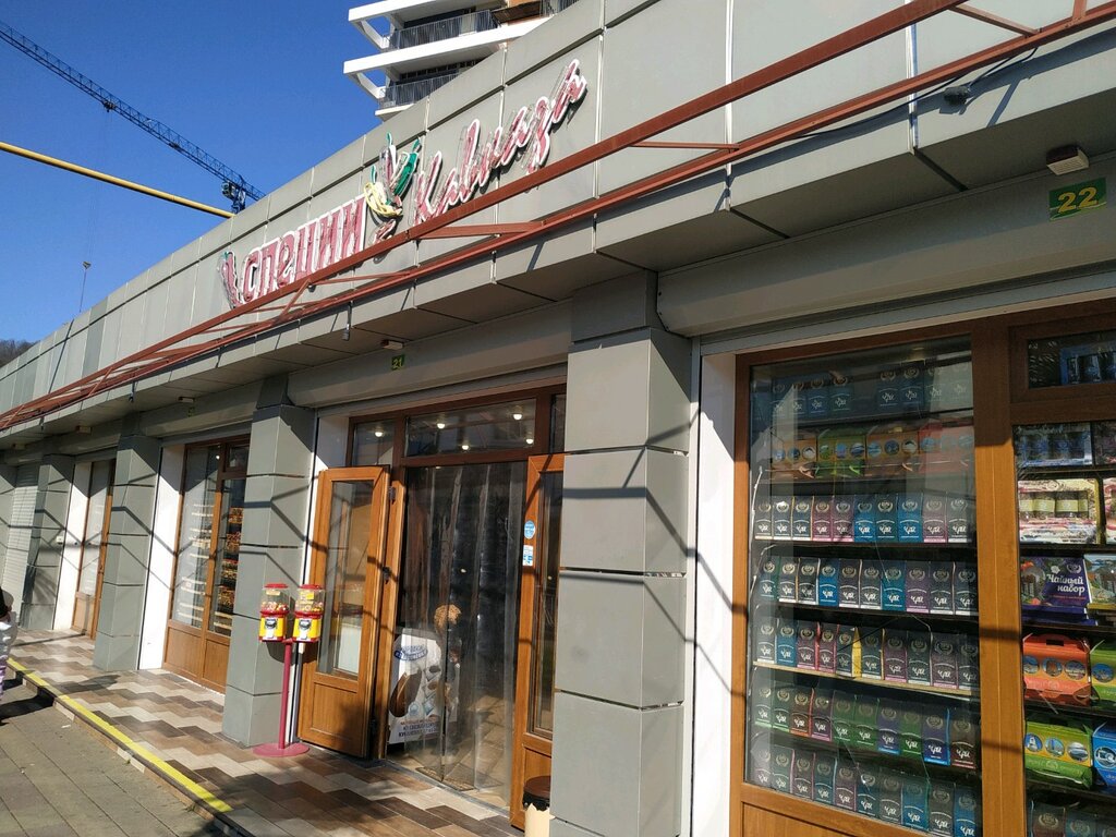 Gıda malzemeleri ve baharatlar Специи Кавказа, Soçi, foto