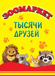 Zoomarket 1000 Friends (Rybinsk, Surkova Street, 2), pet shop  Rybinsk'ten