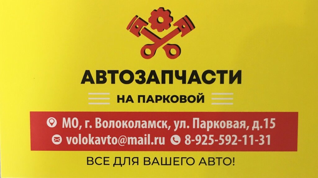 Yağlama ürünleri Автозапчасти на Парковой, Volokolamsk, foto