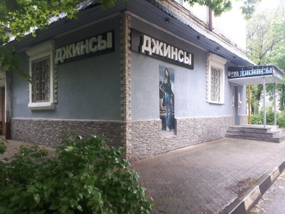 Denim giyim Ultra Jeans, Elektrostal, foto