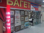 Bagetnaya masterskaya Bm (Venyovskaya Street No:7), resim, tablo ve çerçeve mağazaları  Moskova'dan
