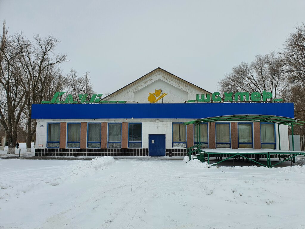 Kültür ocakları Шахтер, Rostovskaya oblastı, foto