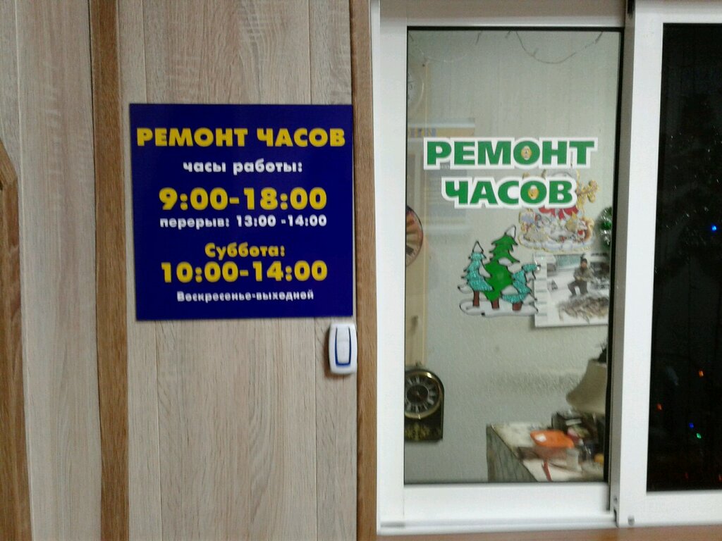 Saat tamircileri Ремонт часов, Nijni Tagil, foto
