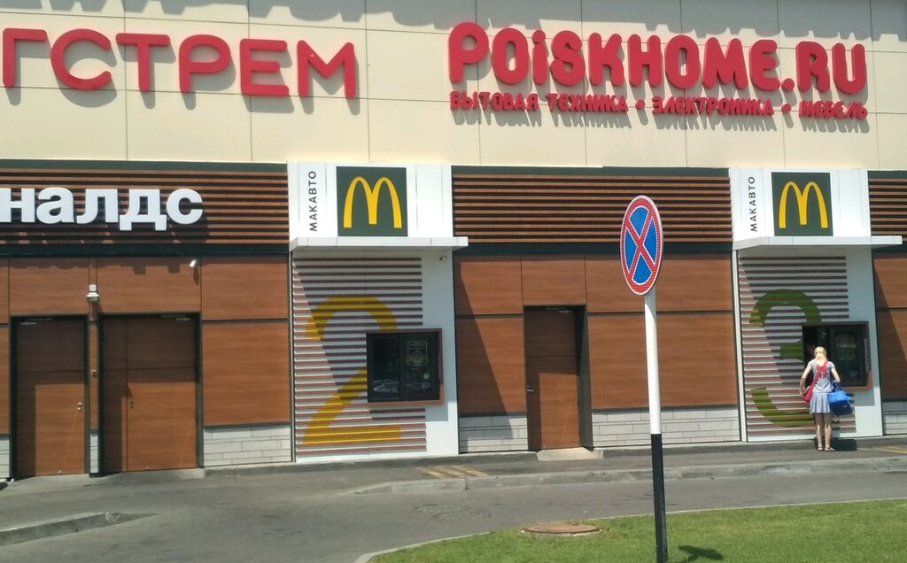 Fast food McDrive, Krasnodar, foto
