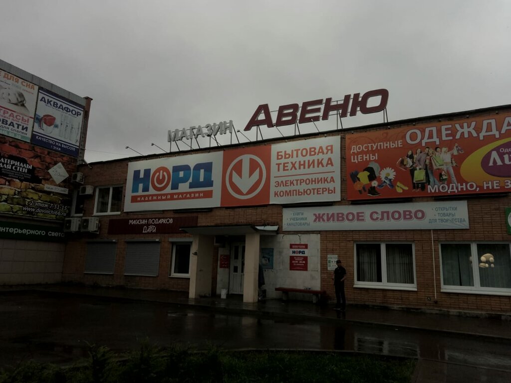 Beyaz eşya mağazaları Nord, Novouralsk, foto