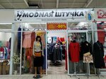 Модная штучка (ulitsa Ulyanova No:3), dış giyim mağazası  Briansk'tan