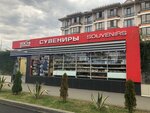 Сувениры (Voskresenskaya Street No:8, Urban-Type Settlement of Sirius), hediyelik eşya mağazaları  Krasnodarski krayından