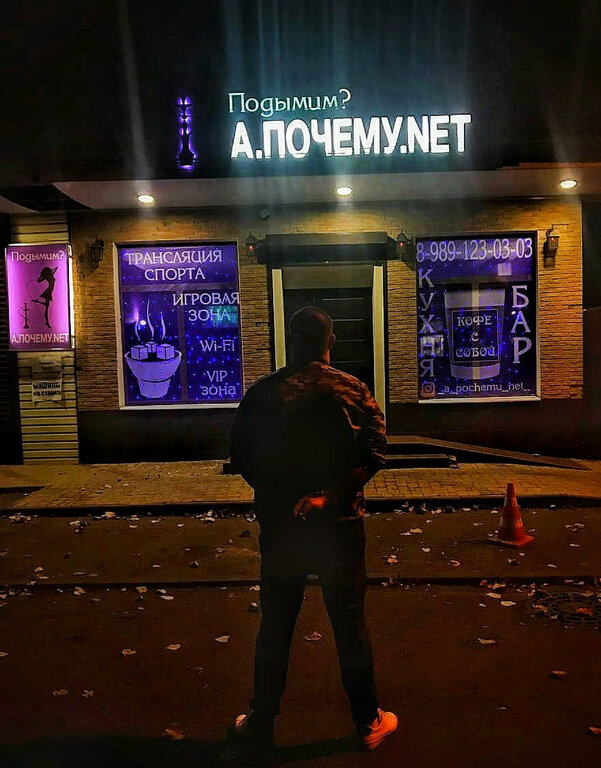 Nargile kafeler А почему.net, Krasnodar, foto