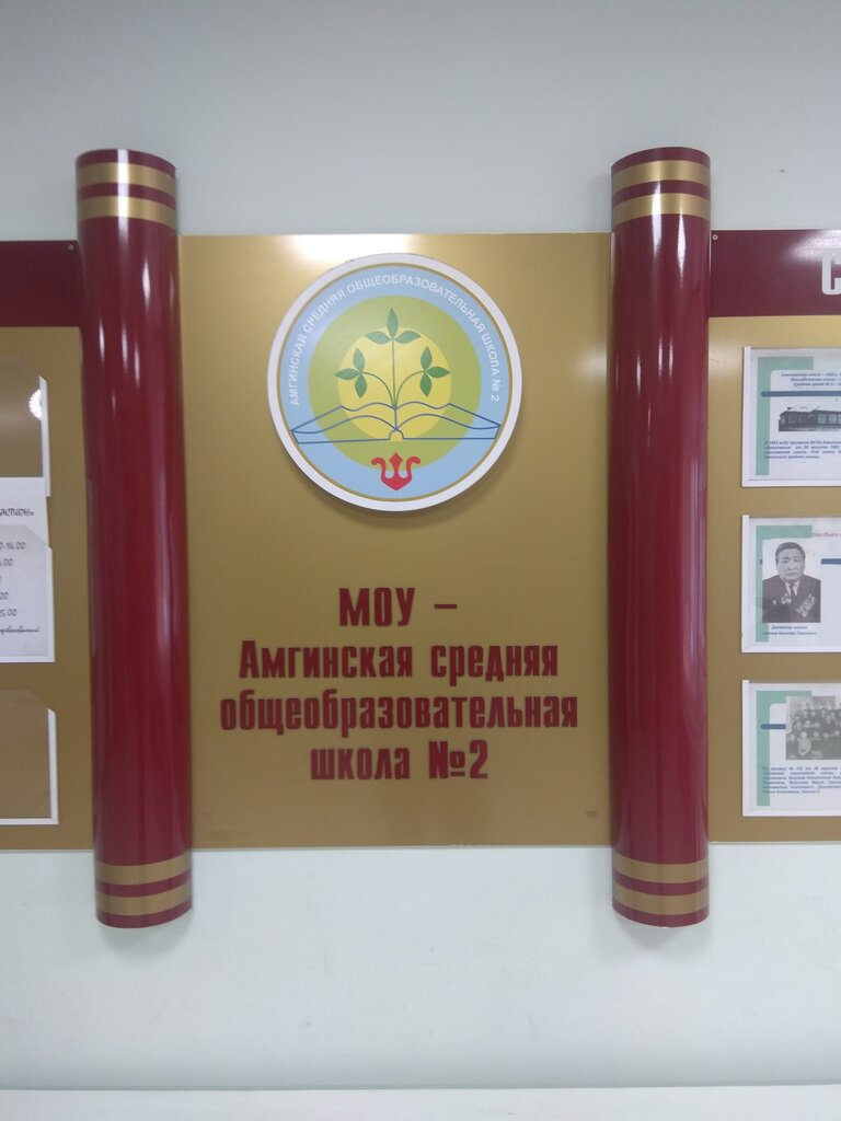 Ortaokul Амгинская средняя общеобразовательная школа № 2 имени В.В. Расторгуева, Saha Cumhuriyeti (Yakutistan), foto