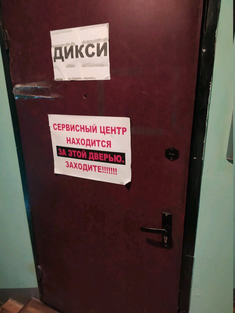 Telefon tamir servisi Дикси-сервис, Moskova, foto