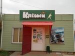 Клёвый (Komsomolskaya ulitsa No:53А, stanitsa Preobrazhenskaya), balıkçılık ekipman firmaları  Volgogradskaya oblastından
