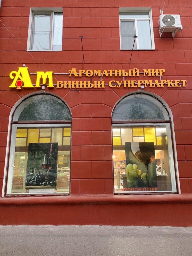 Alkollü içecekler Ароматный Мир, Volgograd, foto