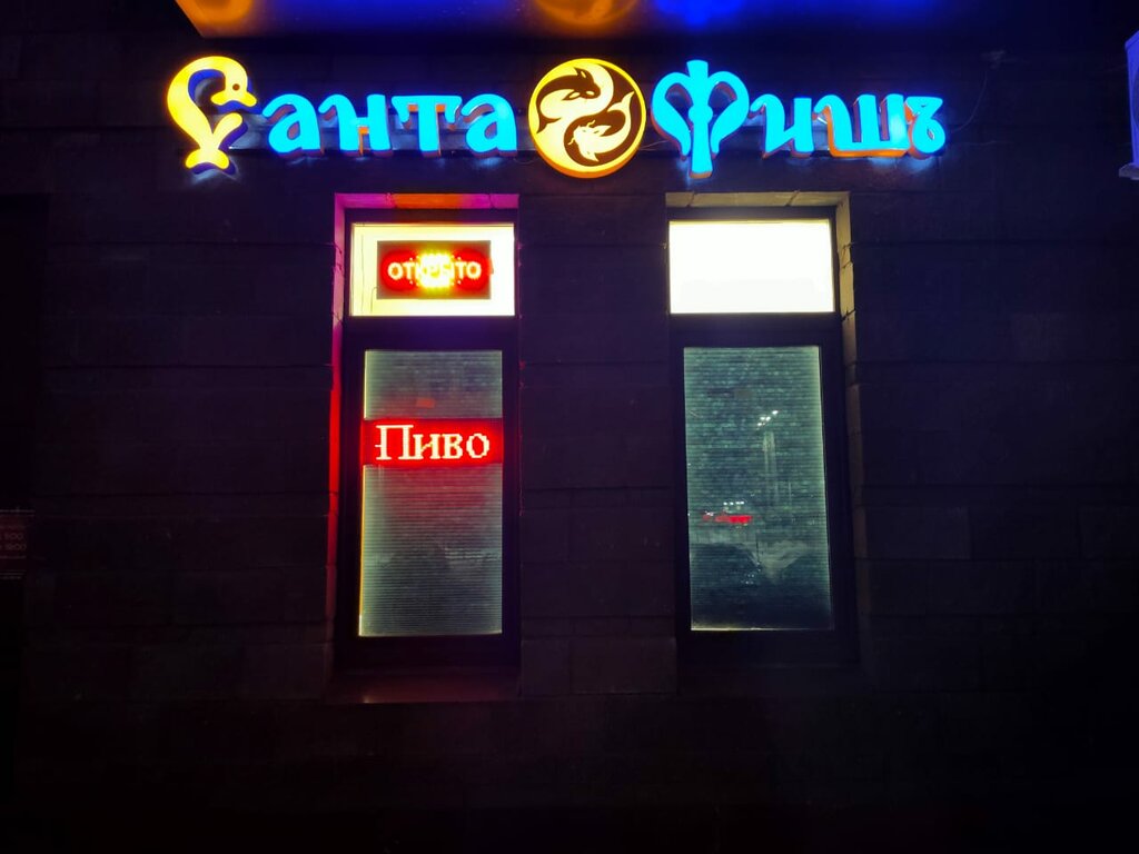 Bira dükkanı Santa Fish, Ramenskoye, foto