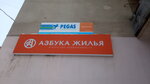 Азбука жилья (ulitsa Lomonosova No:107), emlak ofisi  Severodvinsk'ten