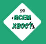Всем Хвост (Sovetskaya ulitsa No:17А, selo Verkh-Tula), petshop  Novosibirskaya oblastından
