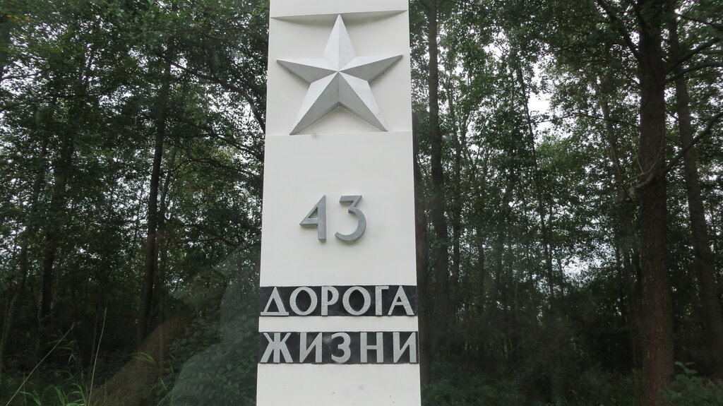 Giriş işareti Памятный километровый столб Дорога Жизни 43-й километр, Saint‑Petersburg ve Leningradskaya oblastı, foto