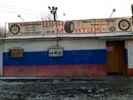 Shinomontazh (Akademicheskaya ulitsa No:2А/14), oto lastik tamiri  Irkutsk'tan