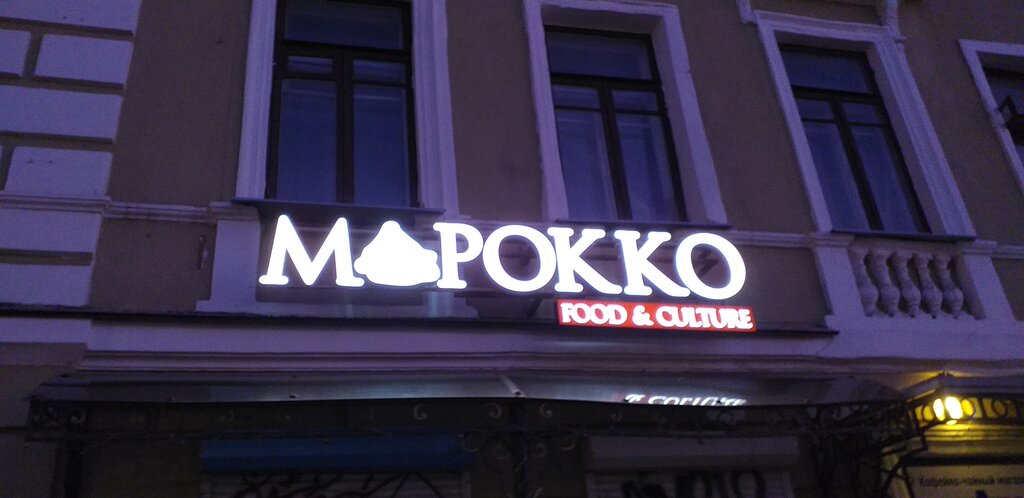 Kafe Morocco, Nijni Novgorod, foto