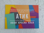 Atik (Altufyevskoye Highway No:41Ас5), duvar kağıdı mağazaları  Moskova'dan