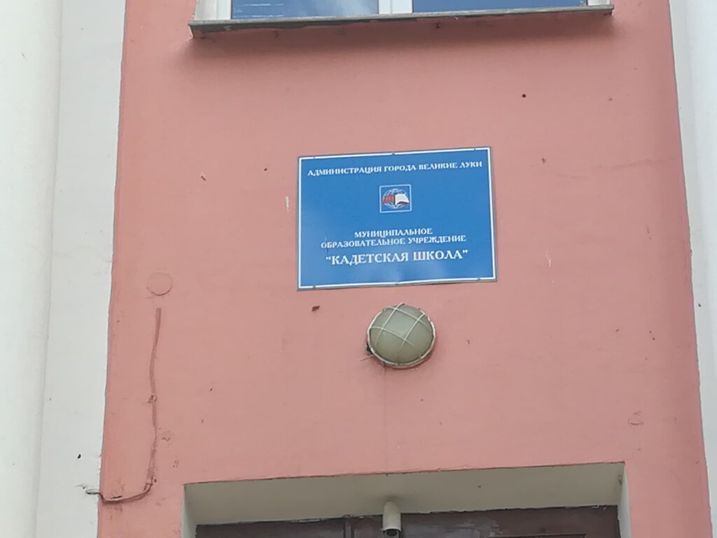 Askeri okullar Kadetskaya shkola, Velikie Luky, foto
