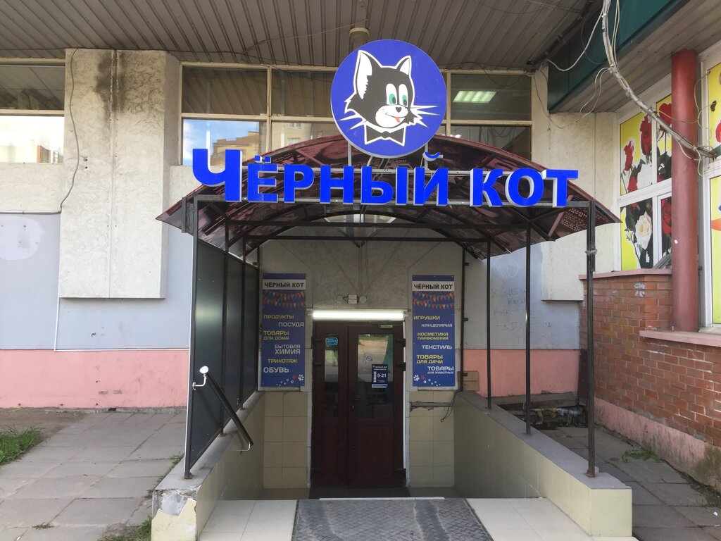 Süpermarket Черный кот, Saint‑Petersburg, foto