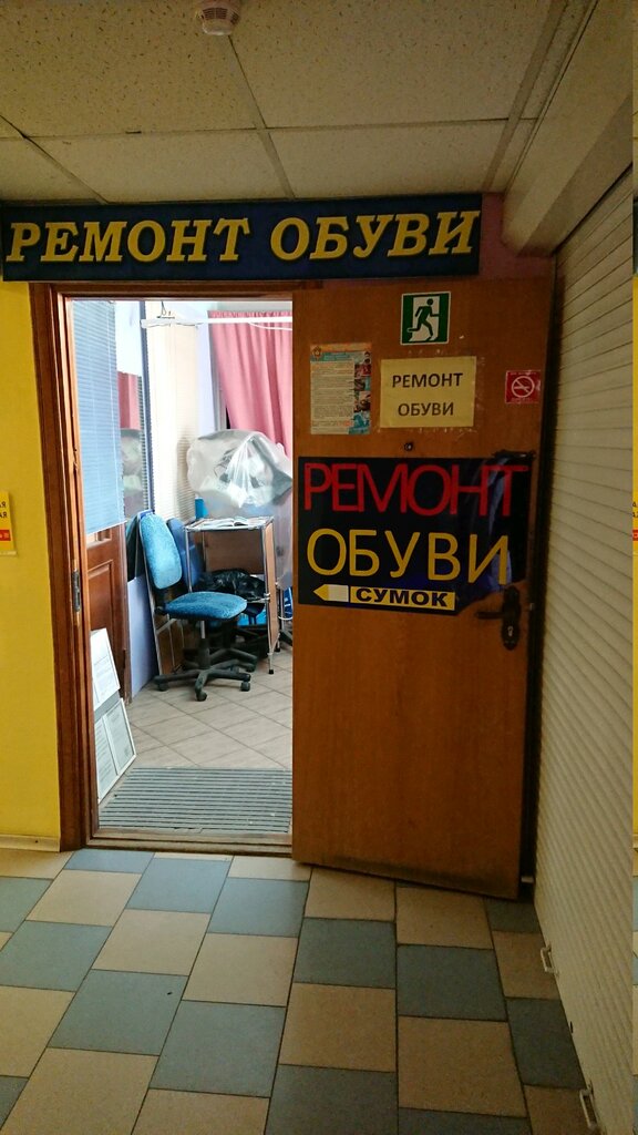 Ayakkabı tamiri Ремонт обуви, сумок, Minsk, foto