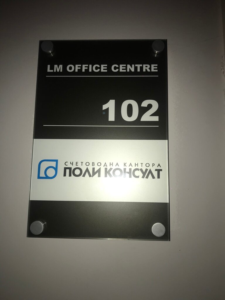 Muhasebeciler Счетоводна Кантора Поликонсулт ООД, Dünya, foto
