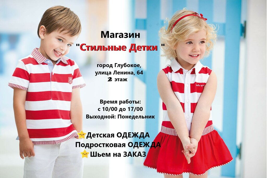 Çocuk giyim mağazaları Стильные Детки, Glubokoye, foto