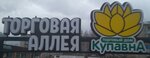 Trade Alley (Oktyabrskaya ulitsa No:19), alışveriş merkezleri  Staraya Kupavna'dan