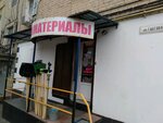 Stroymaterialy (1-ya Begovaya ulitsa No:7), yapı mağazası  Saratov'dan
