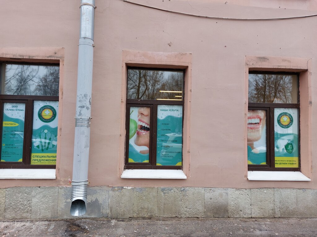 Özel ağız ve diş sağlığı klinikleri ve muayenehaneleri Алекс-Стом, Saint‑Petersburg, foto