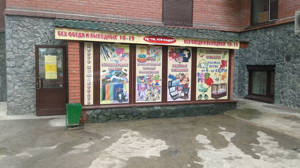 Çocuk mağazaları To, chto nado!, Novosibirsk, foto