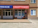 Stomatologiya Shakshak (ulitsa Osipenko No:10), özel ağız ve diş sağlığı klinikleri ve muayenehaneleri  Stavropol'dan