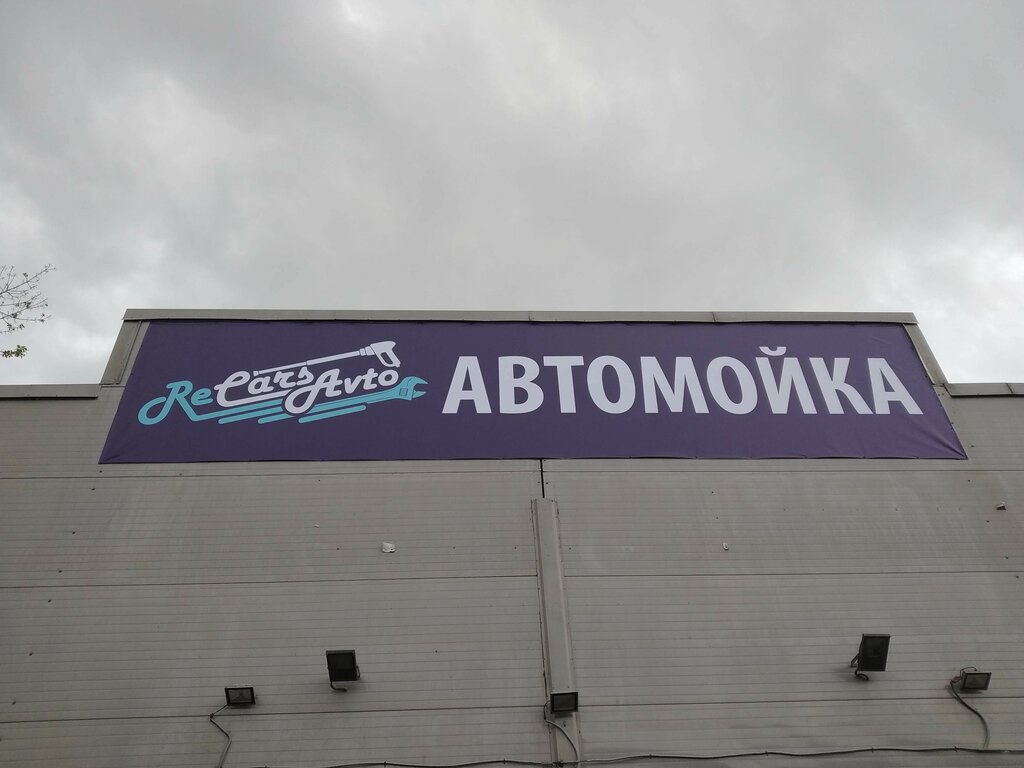 Oto yıkama ReCars Avto - Автомойка, Krasnoyarsk, foto