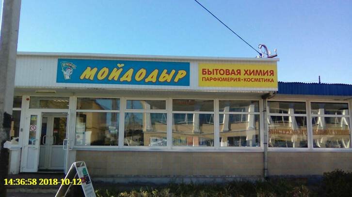 Ev temizlik ürünleri Moidodyr, Orlovskaya oblastı, foto